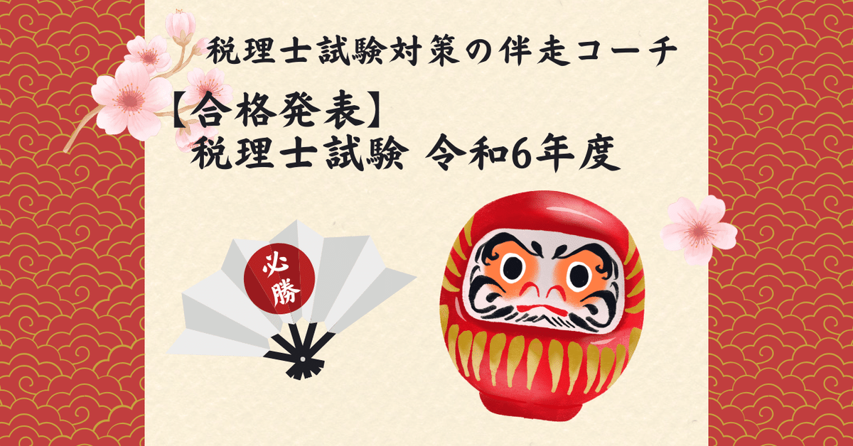 【合格発表】税理士試験 令和6年度｜kunie_study777