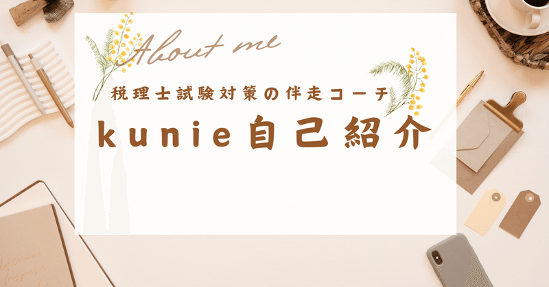 社会人の税理士試験合格をサポートする専門家 伴走コーチkunie｜note