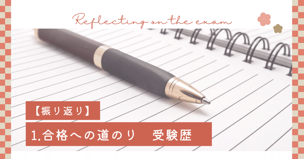 【振り返り】1.合格への道のり 受験歴｜kunie_study777
