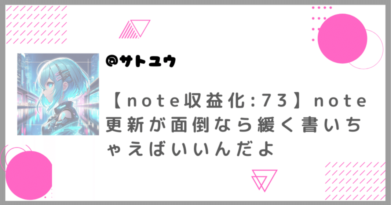 【note収益化:73】note更新が面倒なら緩く書いちゃえばいいんだよ｜@サトユウ