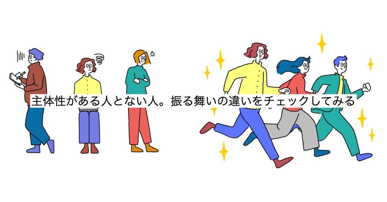 主体性がある人とない人。 振る舞いの違いをチェックしてみる｜Masashi Hirai