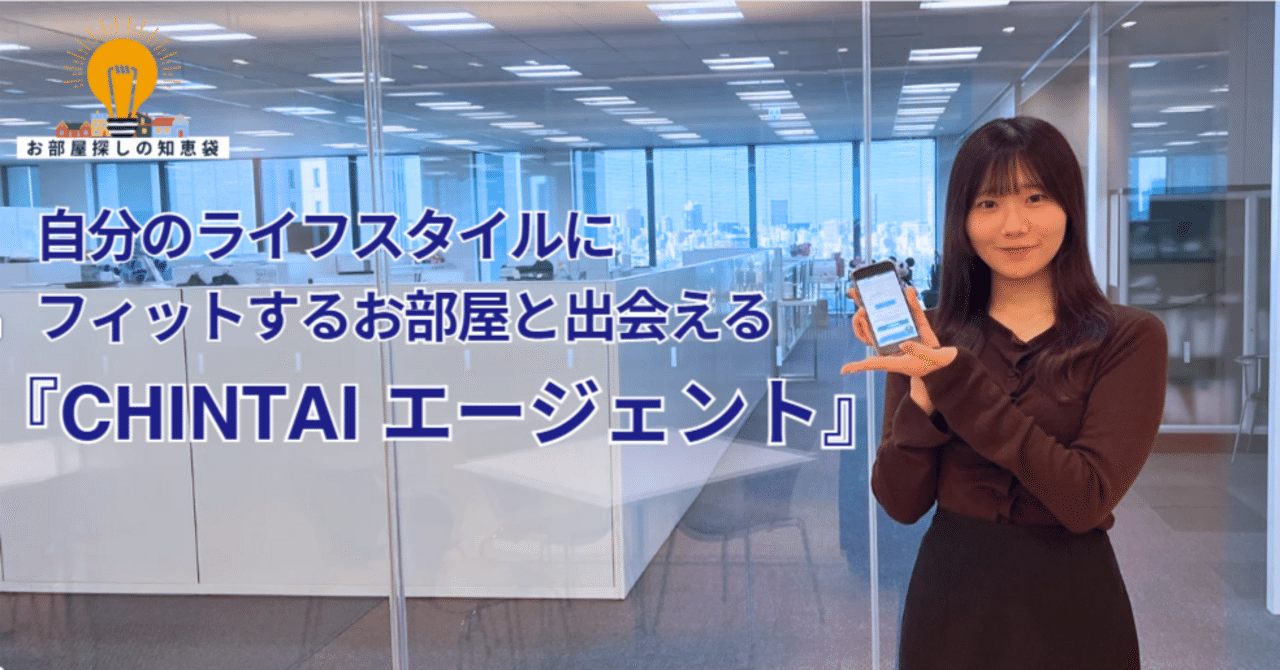 お部屋探しがもっと簡単に！『CHINTAIエージェント』で叶える理想の暮らし｜株式会社CHINTAI