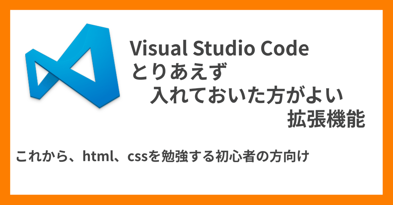 【初心者向け】Visual Studio Code とりあえず入れておいた方よい拡張機能｜saru@文系コーダー