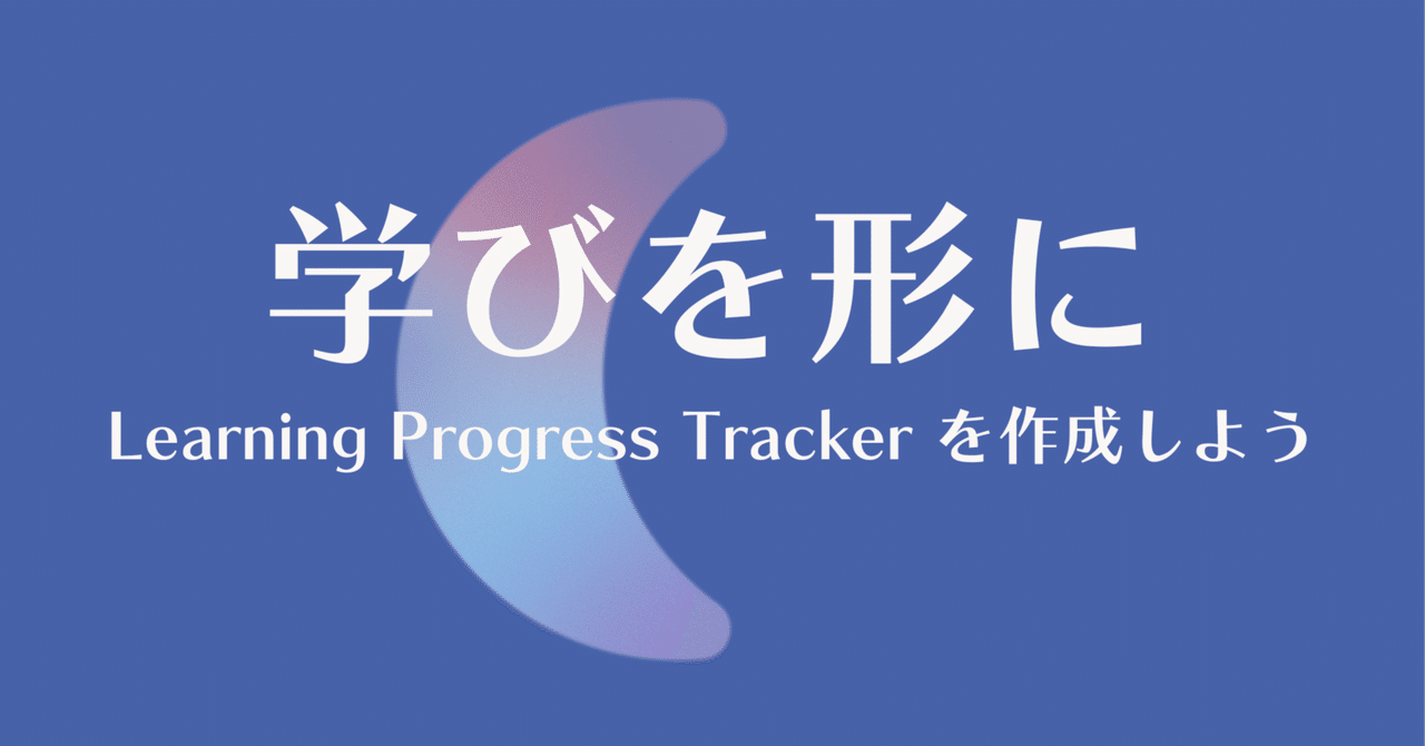 学びを形に：Learning Progress Tracker を作成しよう｜kotoha
