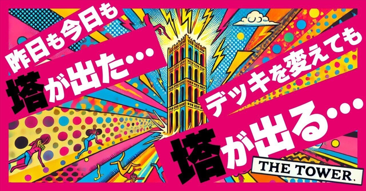 どうも、こんにちは。塔ばかり出る占い師です。｜D.azureus Tarot