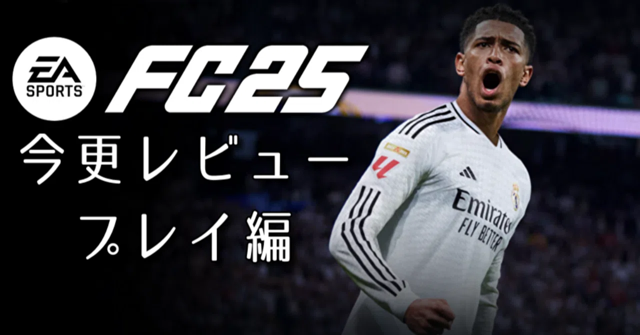 【FC25】今更レビュー プレイ編｜ 滉平