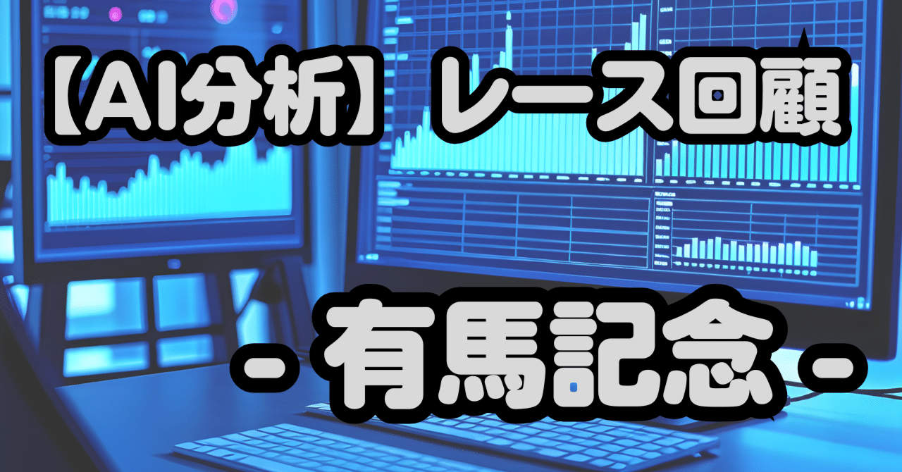 【AI分析】有馬記念・レース回顧（2024）｜VRS18🐴