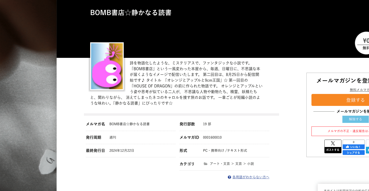 1930回目 12月23日（月）日曜メルマガ「BOMB書店☆静かなる読書」｜市川裕子