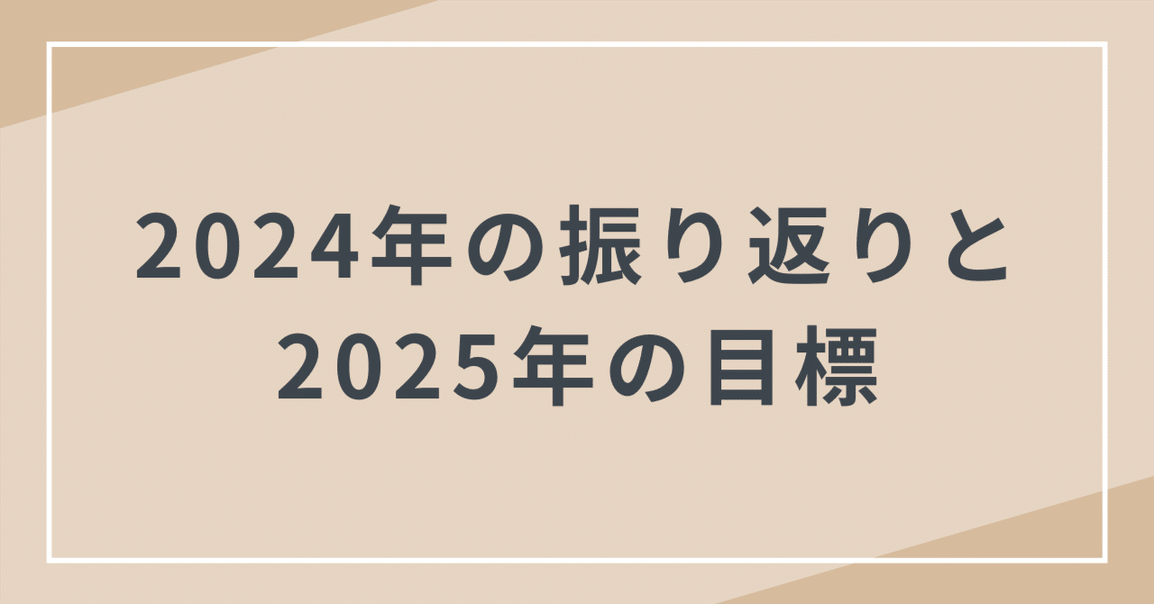 2024年の振り返りと2025年の目標｜Kohei Okada