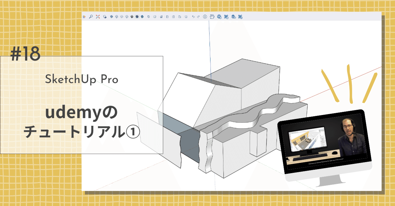 【SketchUp #18】udemyのチュートリアル①_イントロダクション｜ノダミヤコ🇮🇹旅とワインと3D