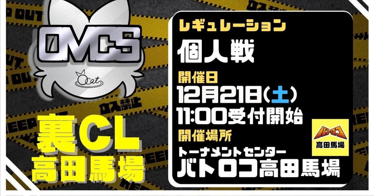 12/21開催 ガチOMCS Vol.3 裏CL 大会レポ（一部デッキレシピ掲載アリ）｜すえちゃん@OMcat最強の裏方