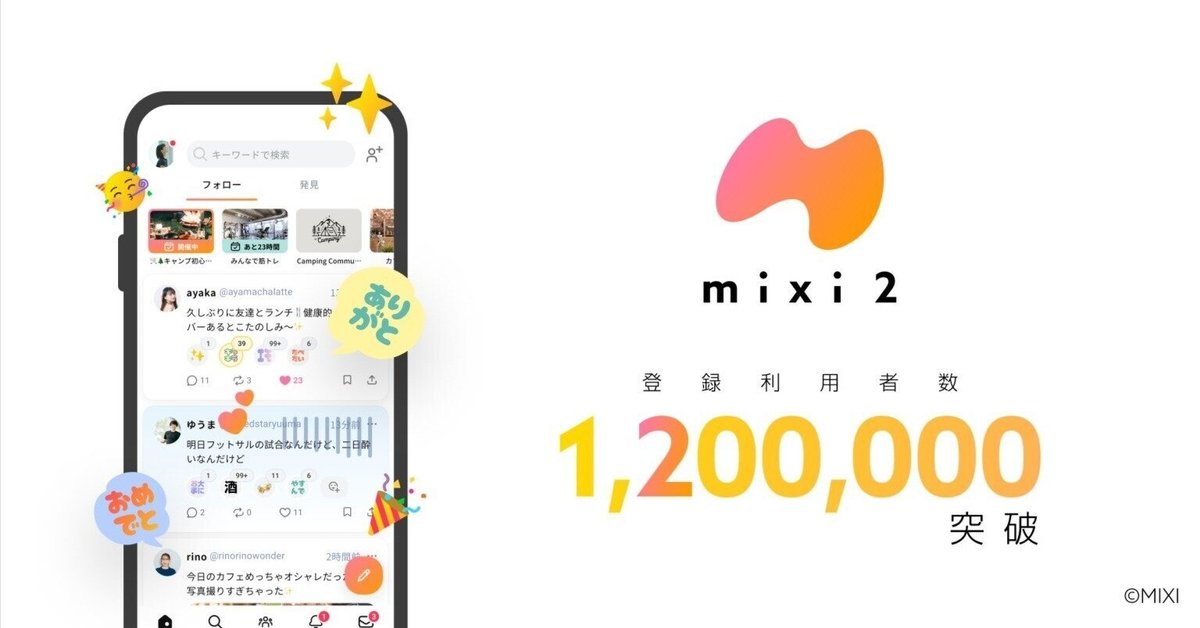 新SNS「mixi2」が1週間で120万人を突破！既存SNSとの違いに注目｜アトカ【AIコラムライター】1.7万フォロワー180万ビュー@AI副業