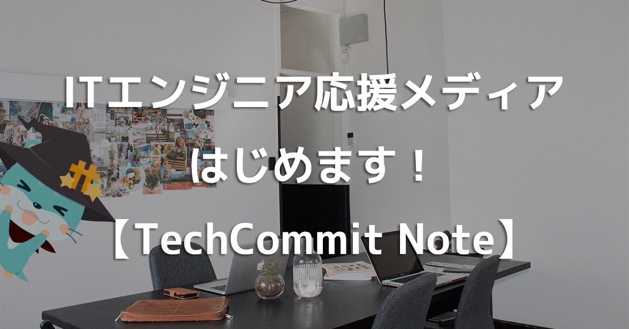 現役ITエンジニアやプログラミング学習者の応援メディアはじめます｜TechCommit Note｜note