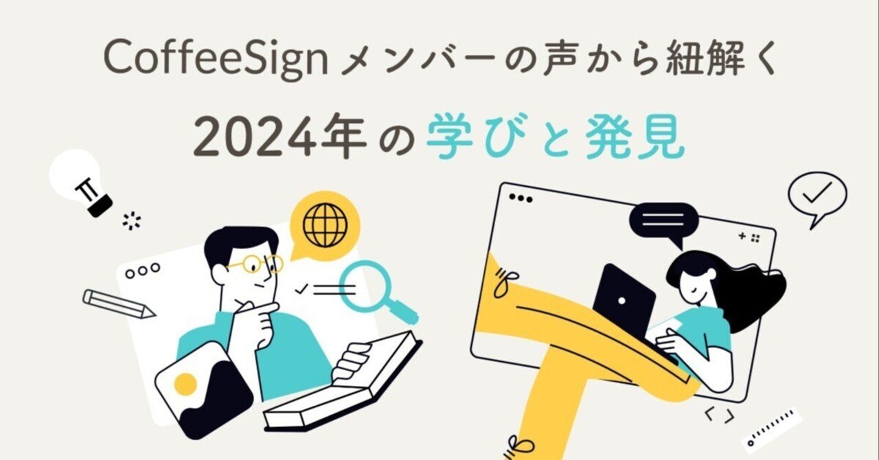 メンバーの声から紐解く2024年の学びのと発見｜CoffeeSign（コーヒーサイン）