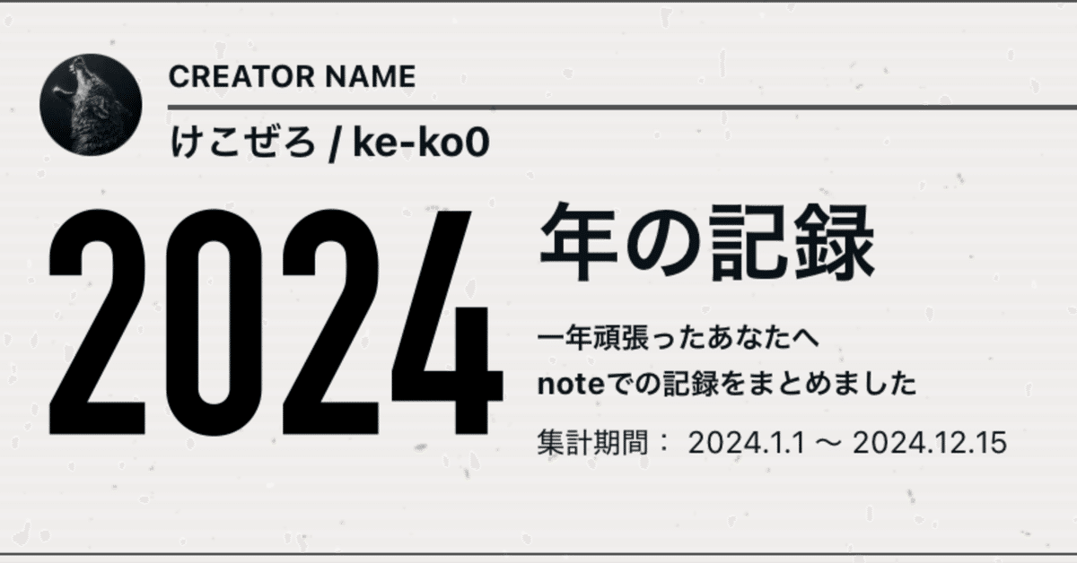noteで2024年を振り返る｜けこぜろ / ke-ko0