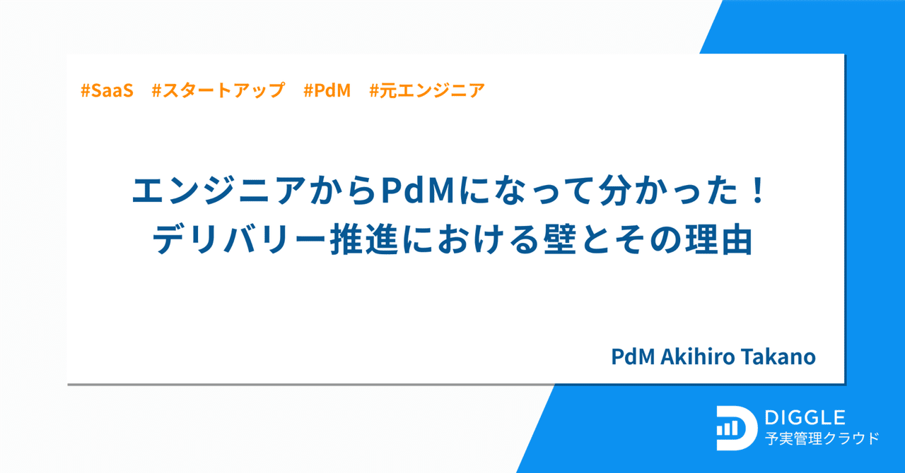エンジニアからPdMになって分かった！デリバリー推進における壁とその理由｜akihiro takano | @経営管理プラットフォーム「DIGGLE」PdM