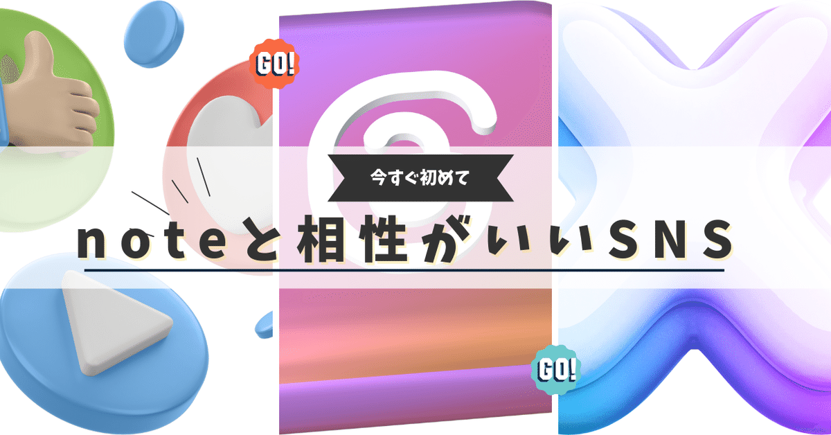 【2025年】noteクリエイター必見！今すぐ始めるべき最強SNS3選｜アクセスを劇的に増やす具体的手順｜なかあき