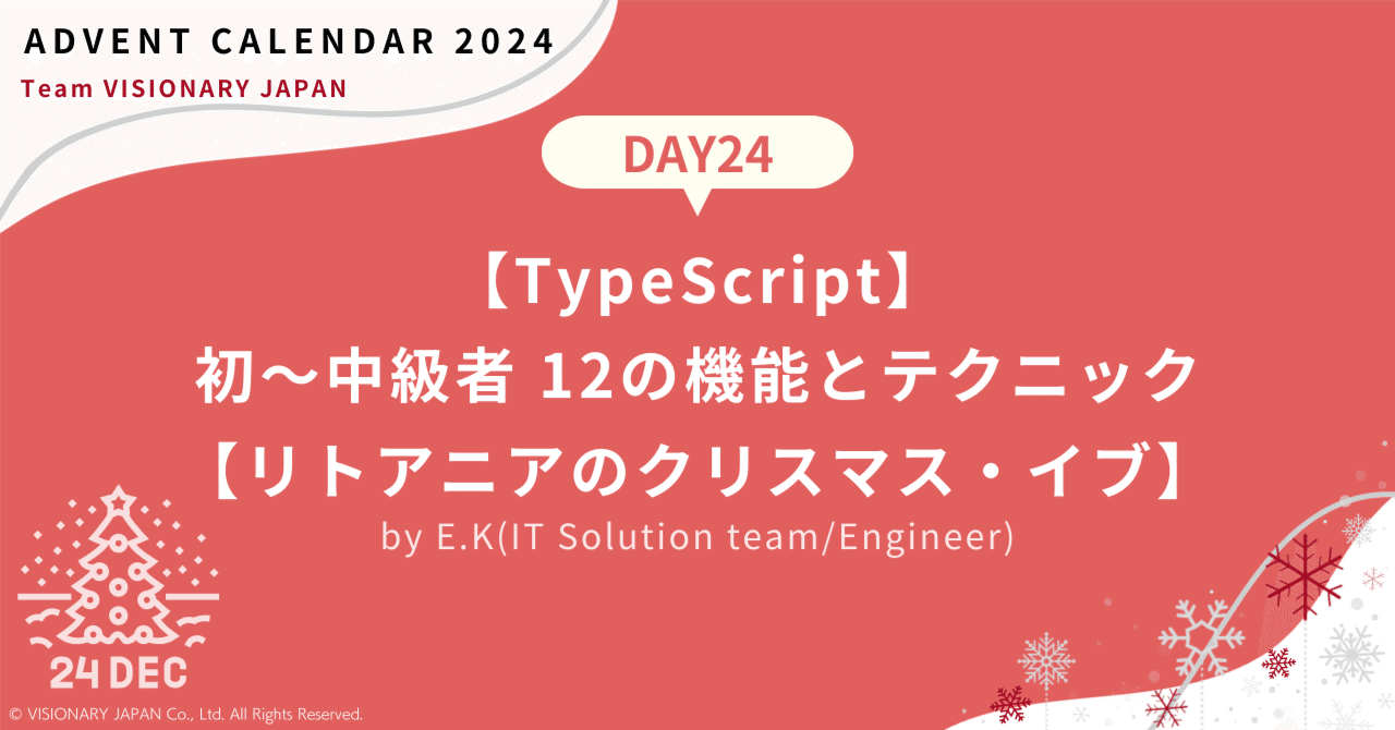 【Advent Calendar 2024 #24】【TypeScript】初～中級者 12の機能とテクニック【リトアニアのクリスマス・イブ】｜VISIONARY JAPANの公式note