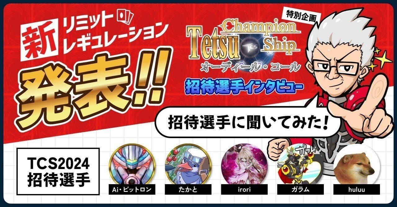 新リミットレギュレーションを招待選手に聞いてみた！｜Tetsu