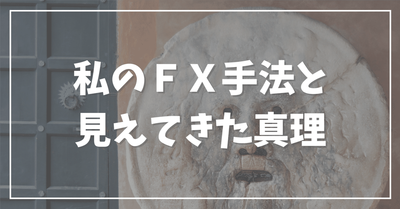 私のFX手法と見えてきた真理｜SHIN@FXトレーダー