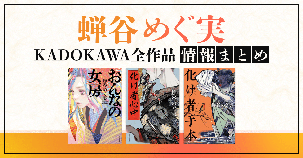 【作品情報まとめ】蝉谷めぐ実KADOKAWA全作品｜KADOKAWA文芸「カドブン」note出張所