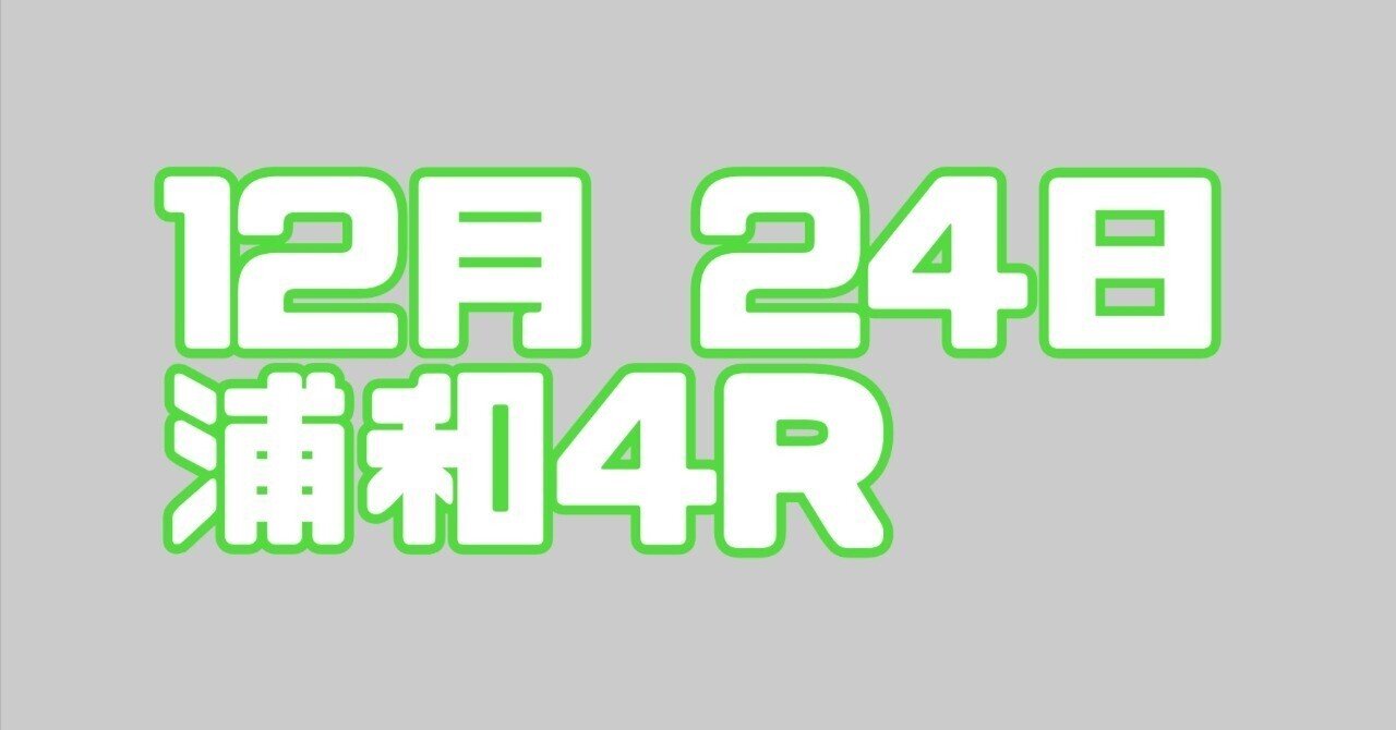 【うえぽん。】12/24浦和4R 2歳2｜100%超えプロジェクト