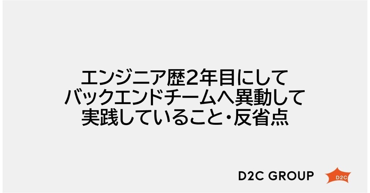 エンジニア歴2年目にしてバックエンドチームへ異動して実践していること・反省点｜D2C m-tech
