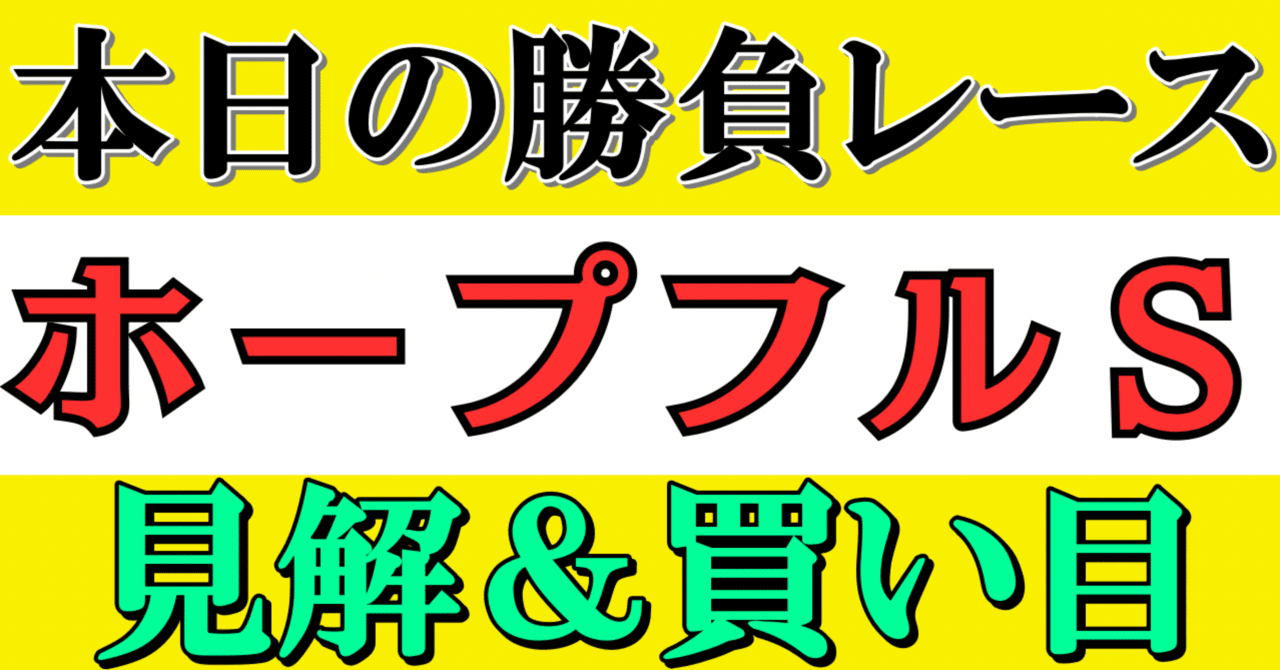 【ホープフルS（G1）2024】予想｜SHOMA