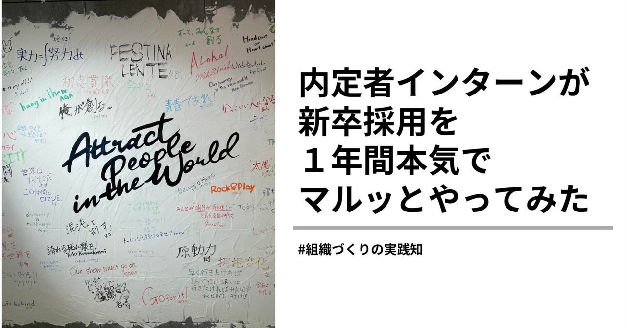 内定者インターンが新卒採用を1年間、本気でマルっとやってみた｜Yuto Umetsu