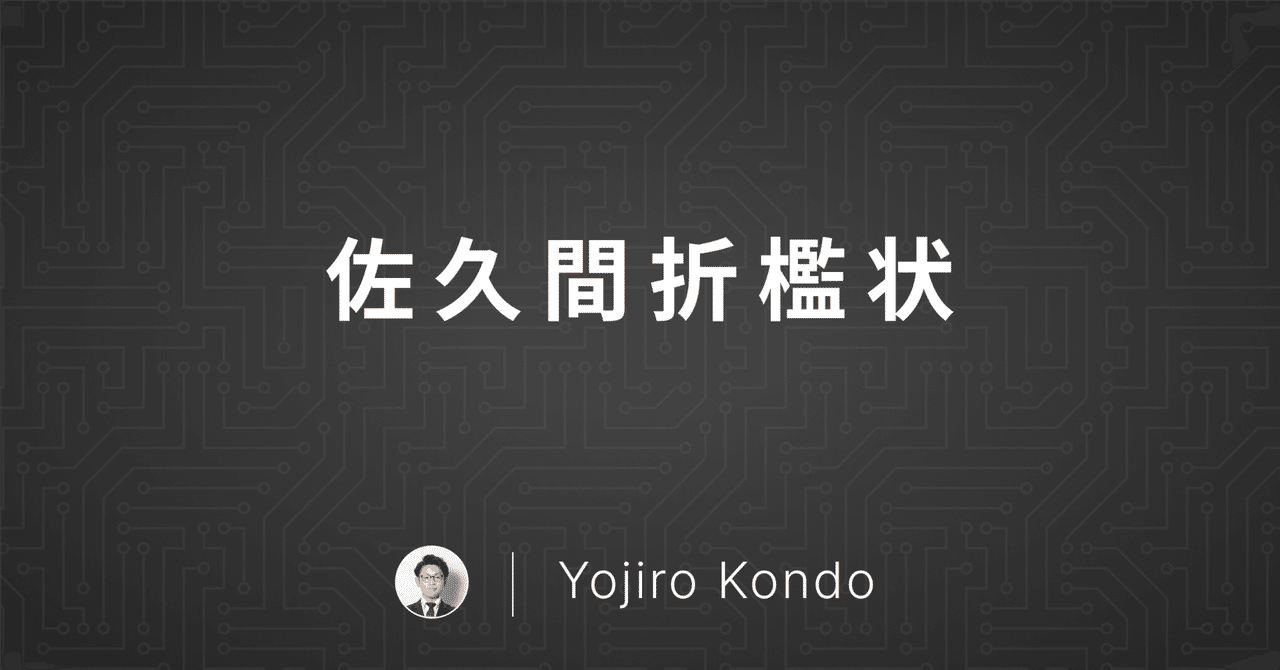 佐久間折檻状｜Yojiro Kondo