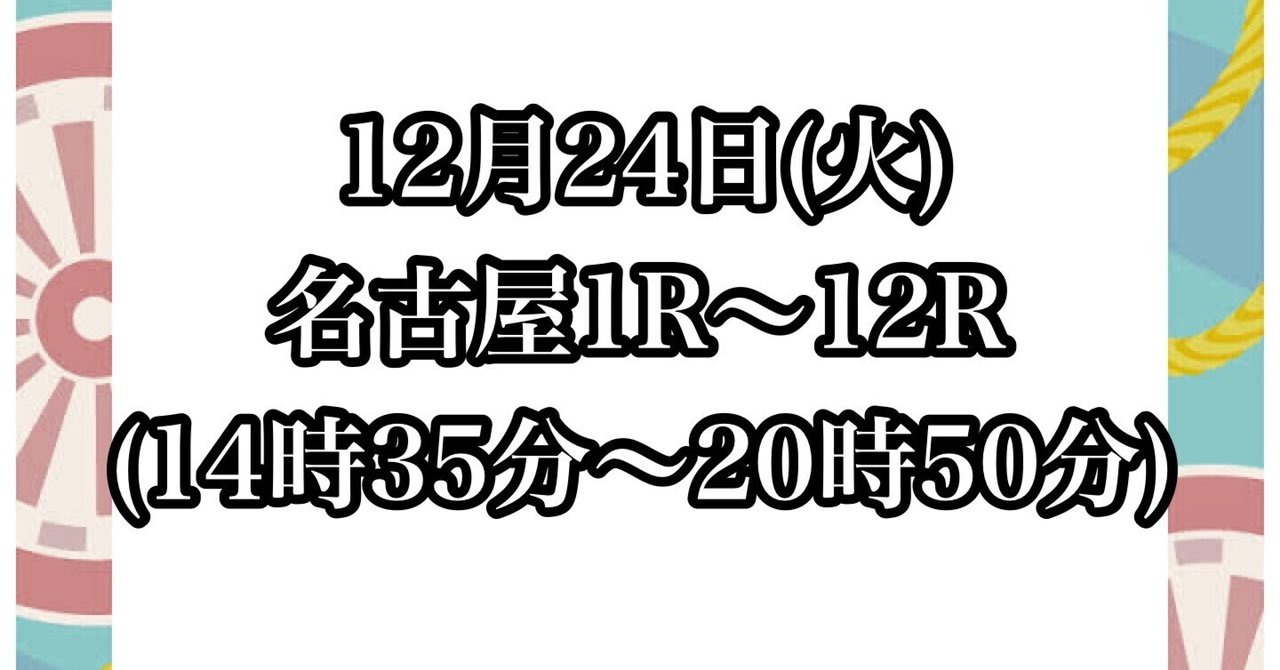 12月24日(火) 名古屋1R〜12R (14時35分〜20時50分)｜KAT源 プロ馬券師