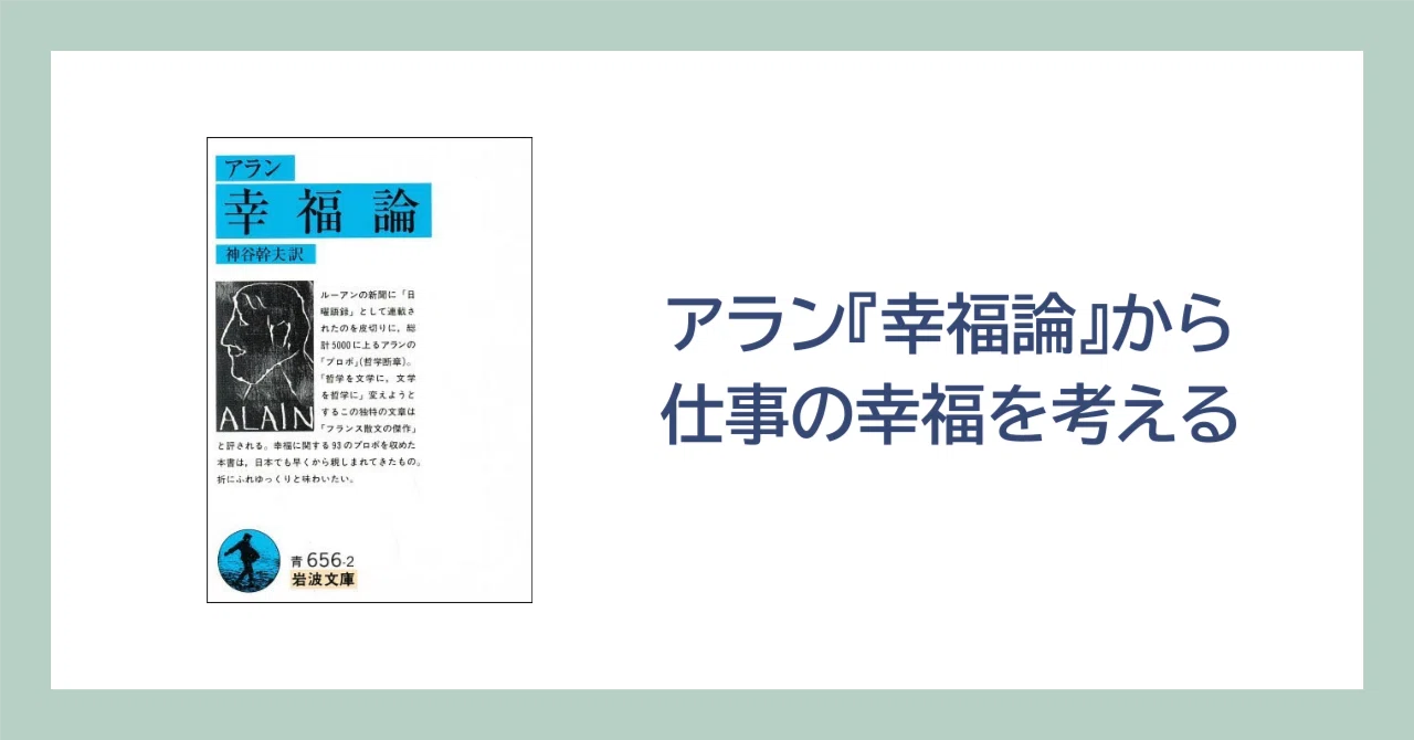 【本】幸福論（アラン）と仕事の幸福｜キャリアと哲学