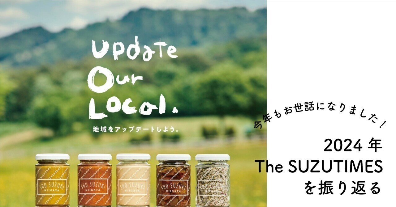 The SUZUTIMES的、2024年の振り返り｜SUZU GROUP
