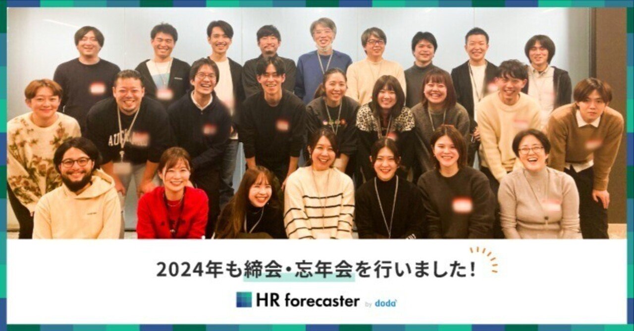 まさかのサービスオーナーが欠席！？泣 ピンチもチームで乗り越えたHR forecasterの2024年締会＆忘年会｜HR forecaster（エイチアール フォーキャスター）｜採用担当者支援サービス