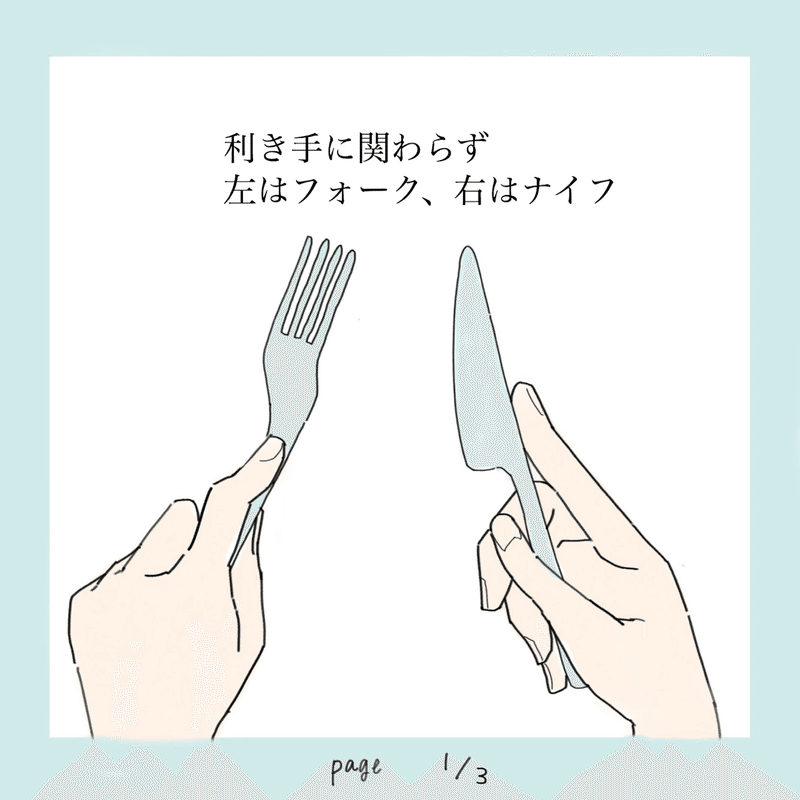 ナイフとフォークの使い方｜Sofia