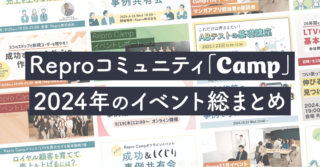 Reproユーザーコミュニティ「Camp」 2024年のイベント総まとめ｜Reproユーザーコミュニティ Camp運営