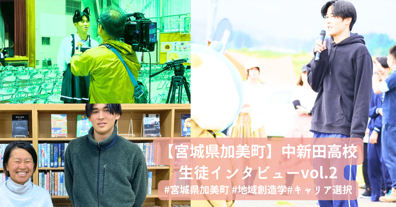 【宮城県加美町】中新田高校 生徒インタビューvol.2｜株式会社FoundingBase