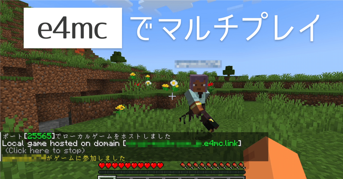 e4mc - ポート開放不要でマルチプレイができるMod｜かげな