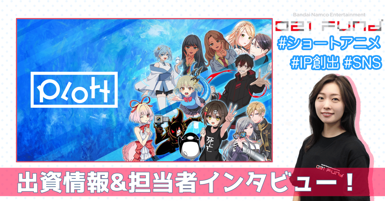 Investor Interview Vol. 2 - Plott (Investor: Airy)｜Bandai Namco Entertainment 021 Fund