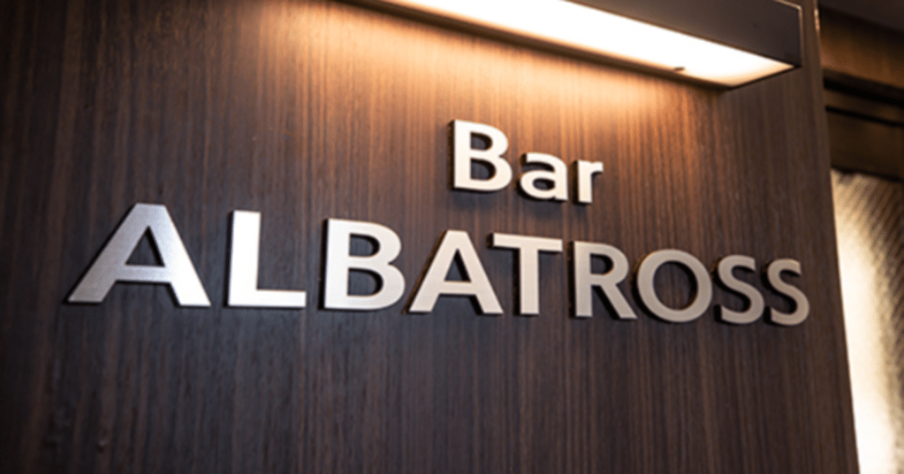 Bar ALBATROSS｜みんなのまち案内所