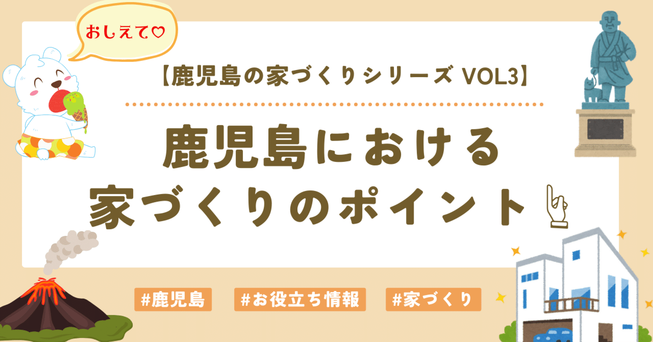 鹿児島における家づくりのポイント｜TATEKATA | 鹿児島の家づくり