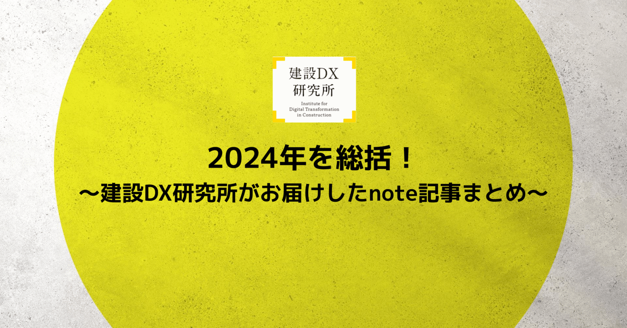 2024年を総括！～建設DX研究所がお届けしたnote記事まとめ～｜建設DX研究所