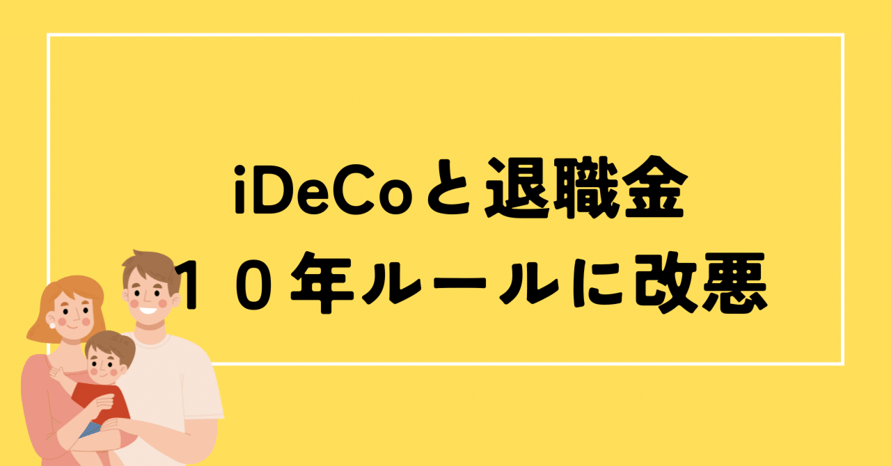 iDeCoと退職金の受取を10年離さないといけなくなる改悪｜FP Matsuyama Osaka