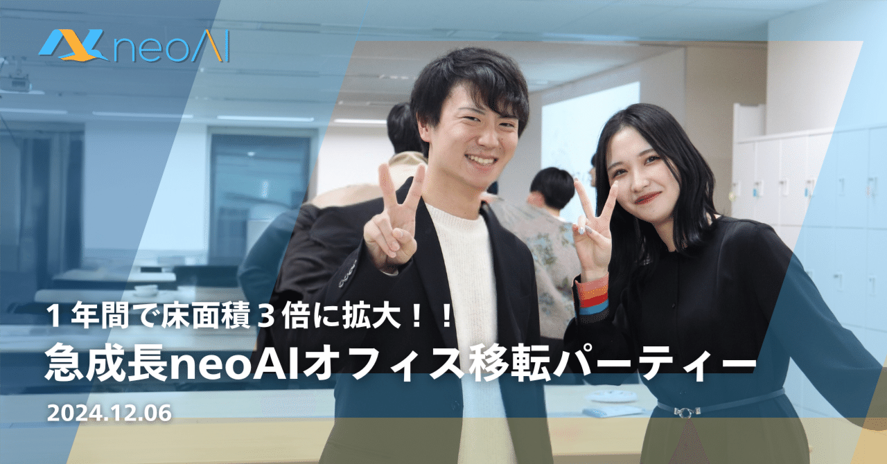 1年間で床面積3倍に拡大！！急成長neoAIオフィス移転パーティー｜株式会社neoAI
