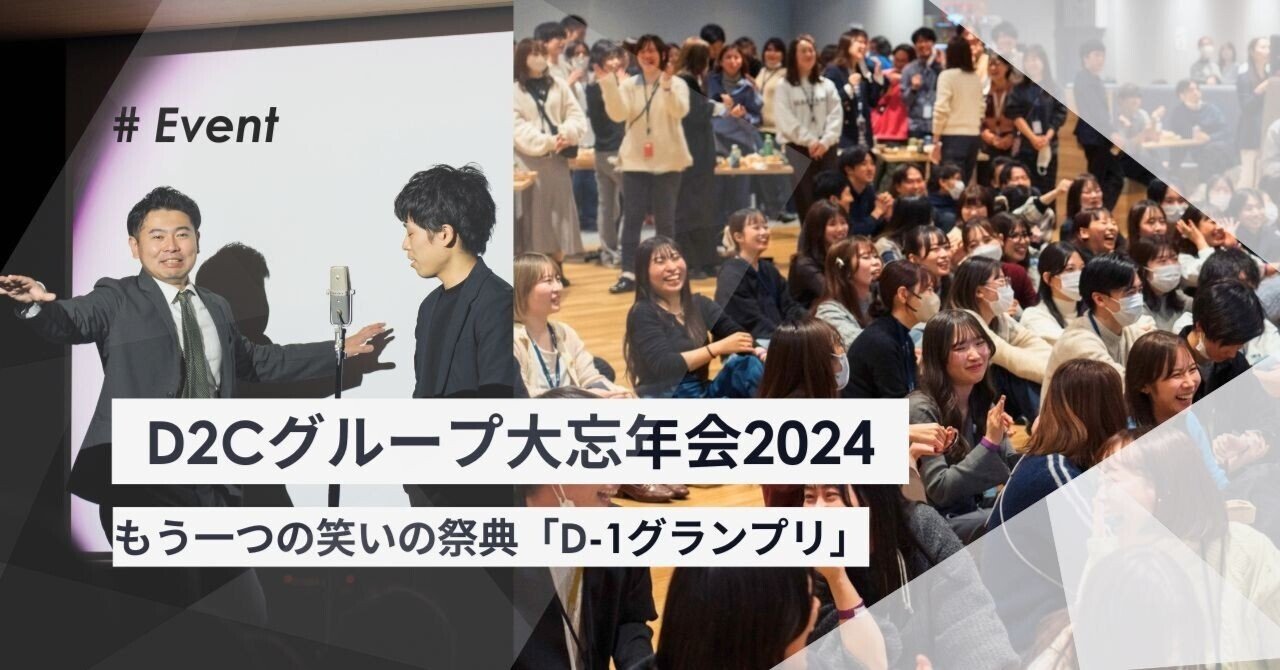 今年も開催！D2Cグループ 大忘年会2024！｜D2C GROUP 公式note