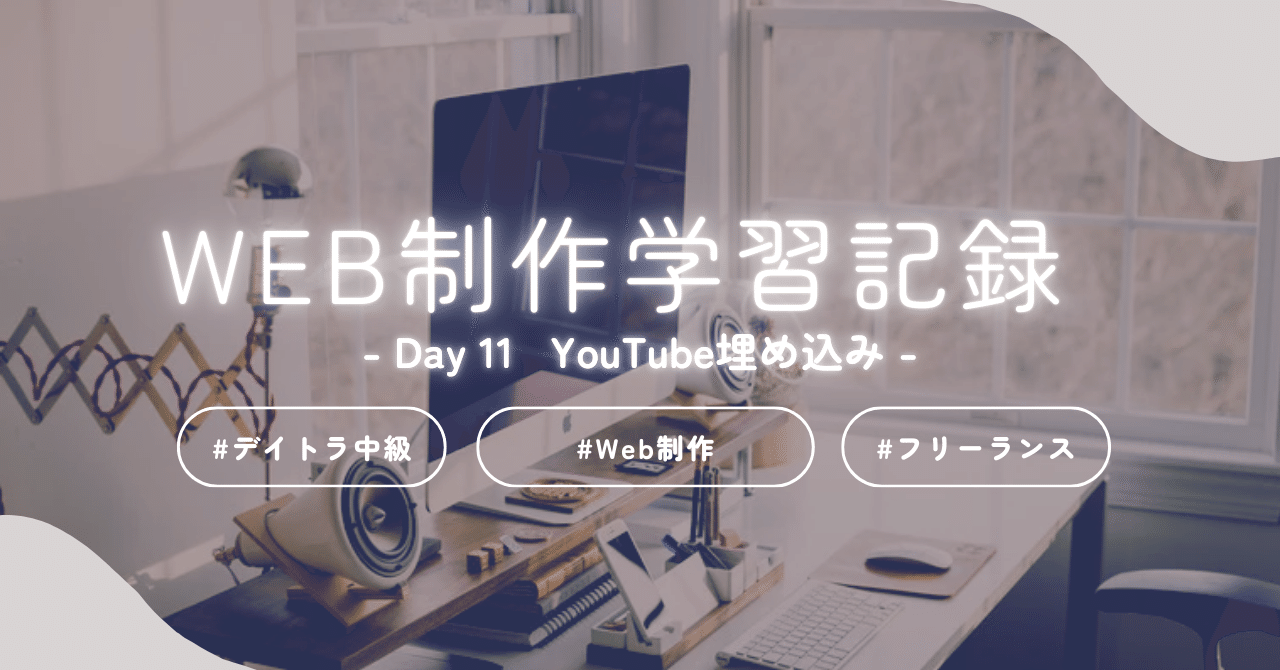 ＜Web制作学習記録＞デイトラ中級 Day11 -MOVIEセクション YouTube埋め込み-｜kojo@web制作勉強中 | 山好き