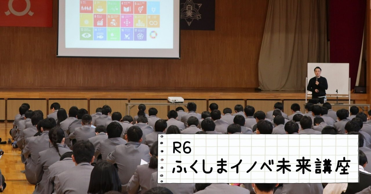 ふくしまイノベ未来講座＠福島県立白河実業高等学校｜イノベの教育