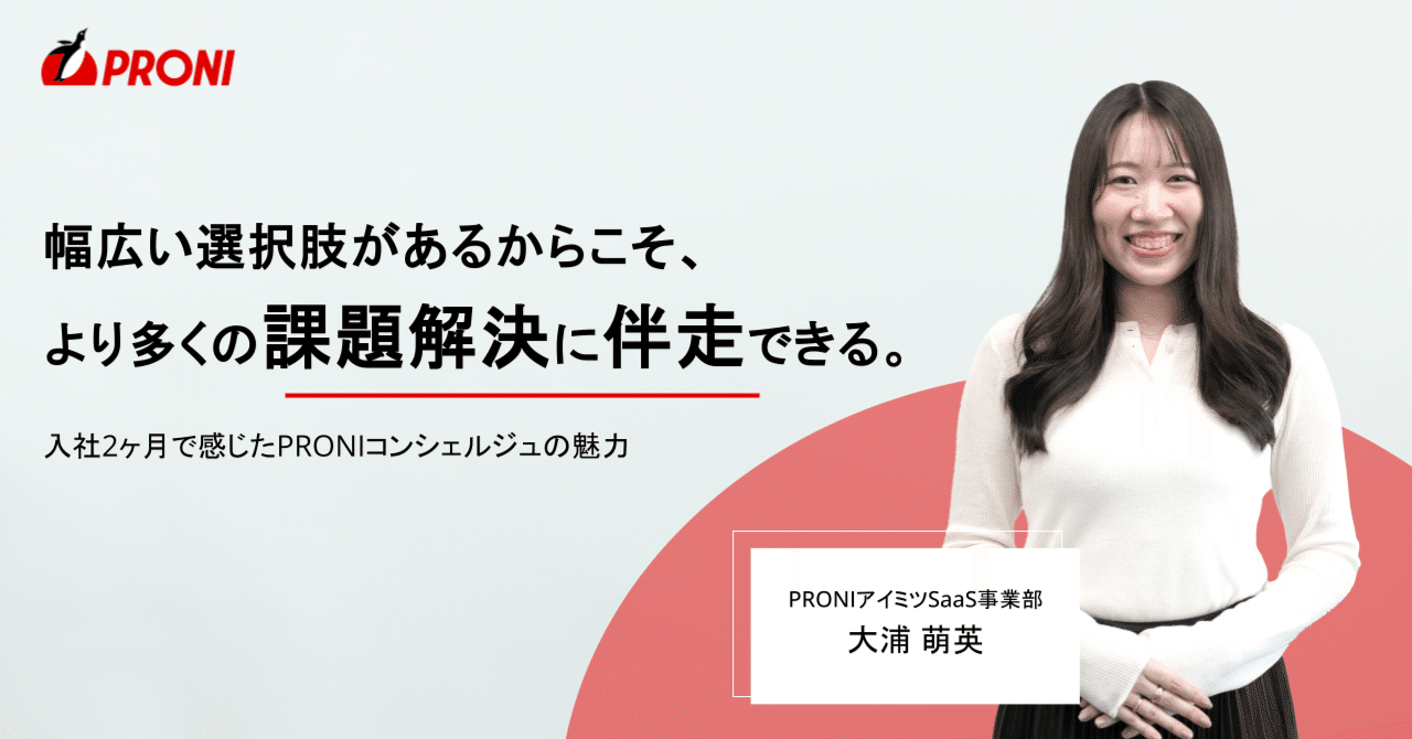 幅広い選択肢があるからこそ、より多くの課題解決に伴走できる。入社2ヶ月で感じたPRONIコンシェルジュの魅力｜PRONI（プロニ）【公式】
