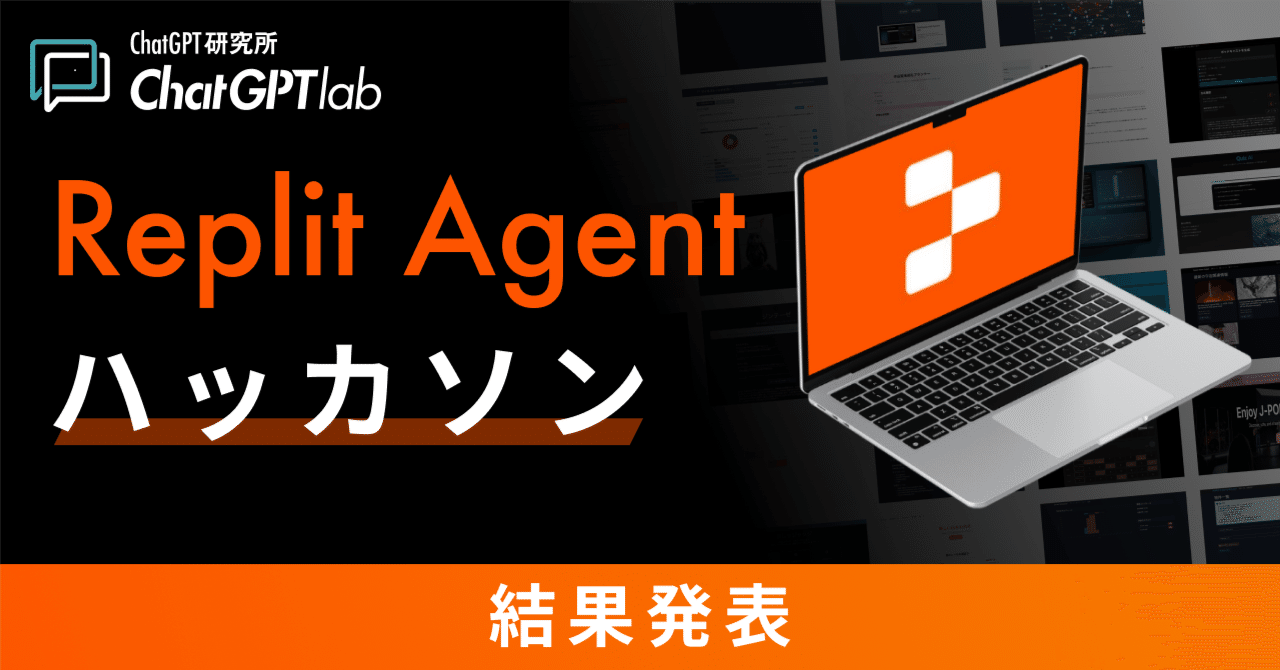 Replit Agent ハッカソン 結果発表！｜ChatGPT研究所