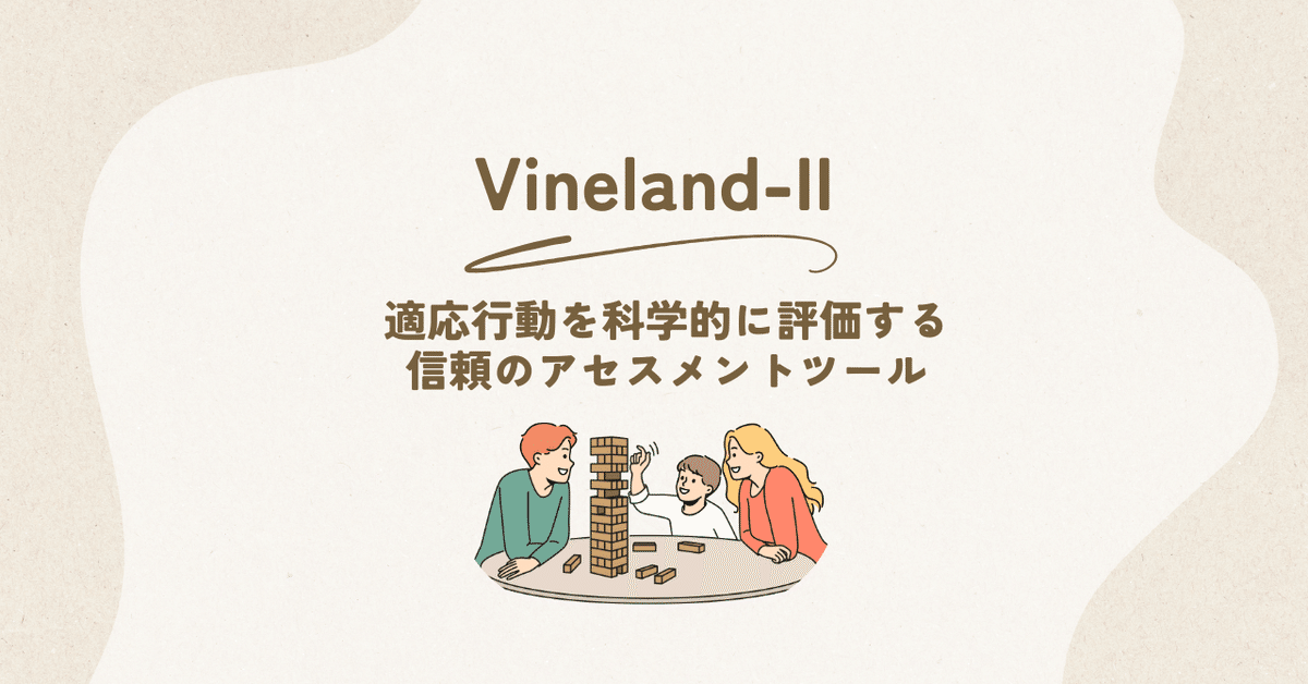 Vineland-II: 適応行動を科学的に評価する信頼のアセスメントツール｜長谷川 剛
